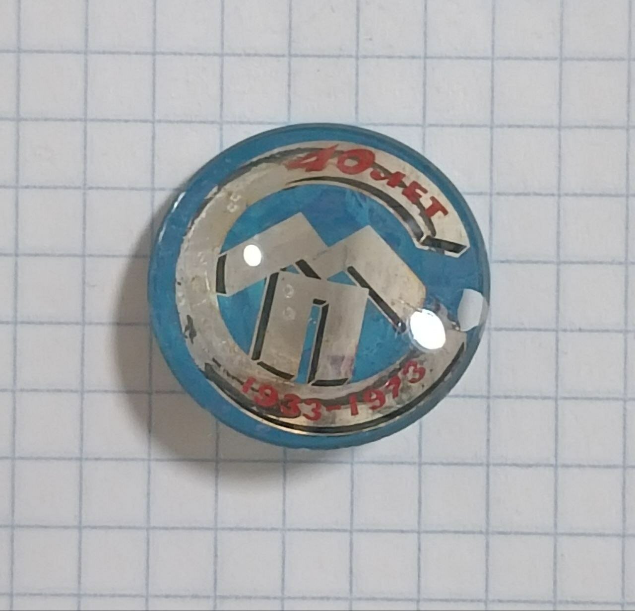 Значок "40 лет ММЗ 1933-1973"