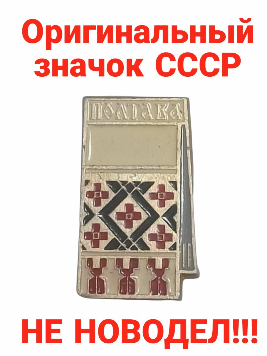 Значок "Полтава" с украинским орнаментом