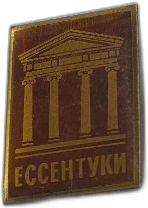Значок "Ессентуки" — фото 1