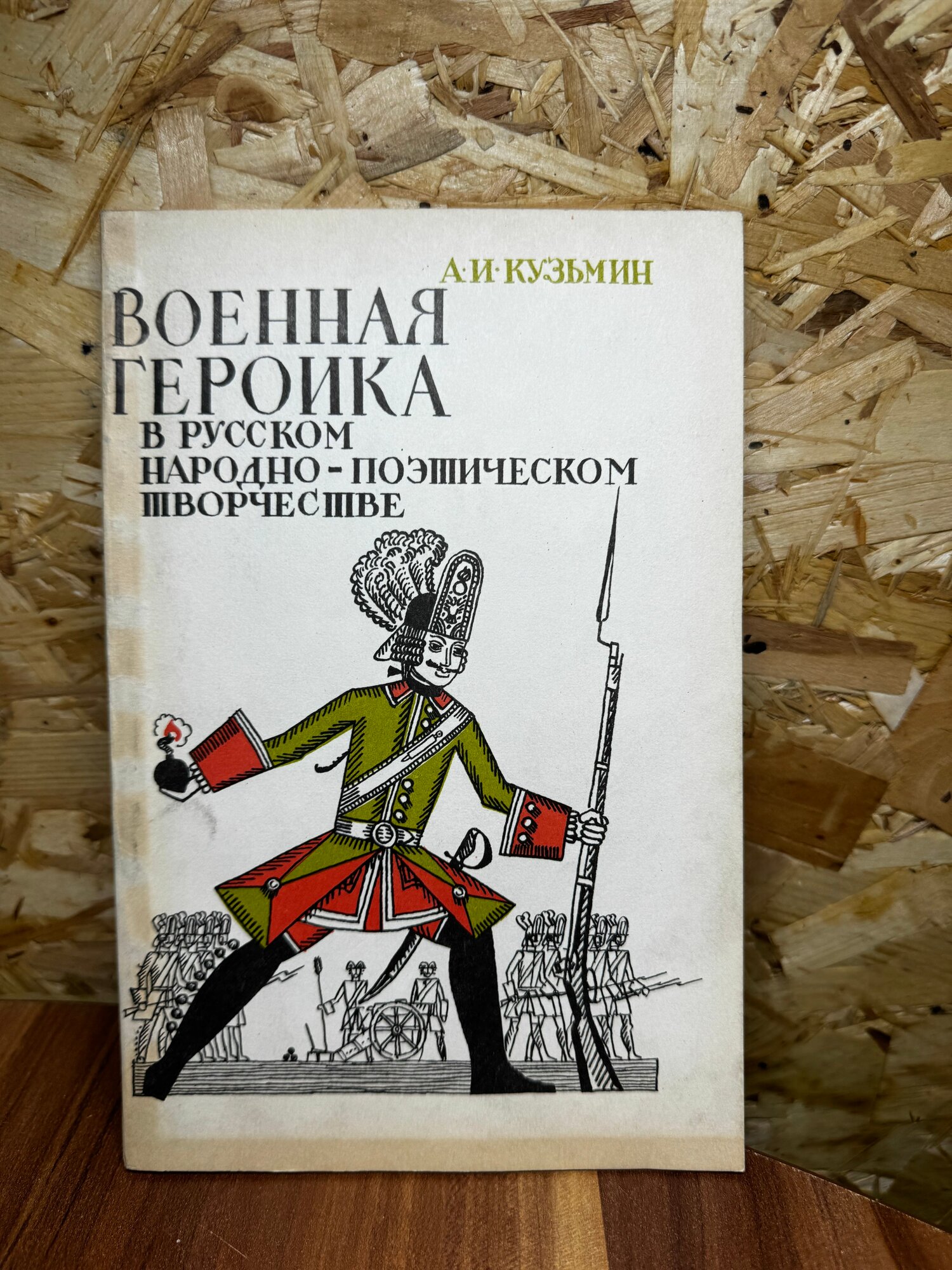 Военная героика в русском народно-поэтическом творчестве