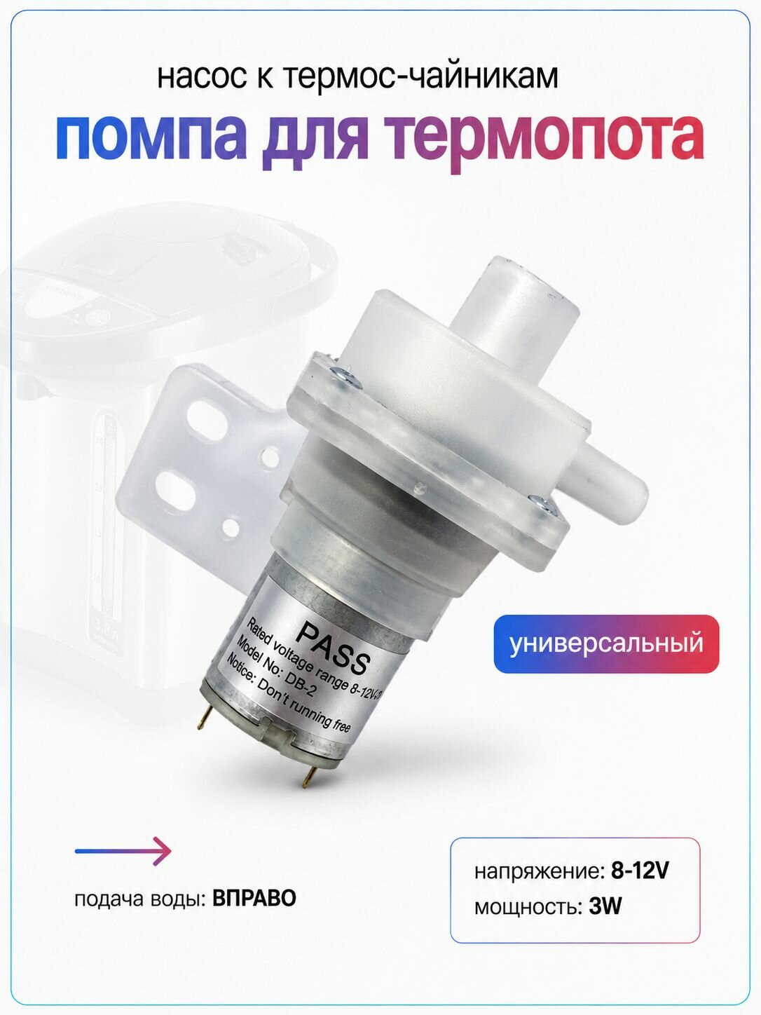Насос к термос-чайникам (помпа для термопота) 8-12V, носик справа