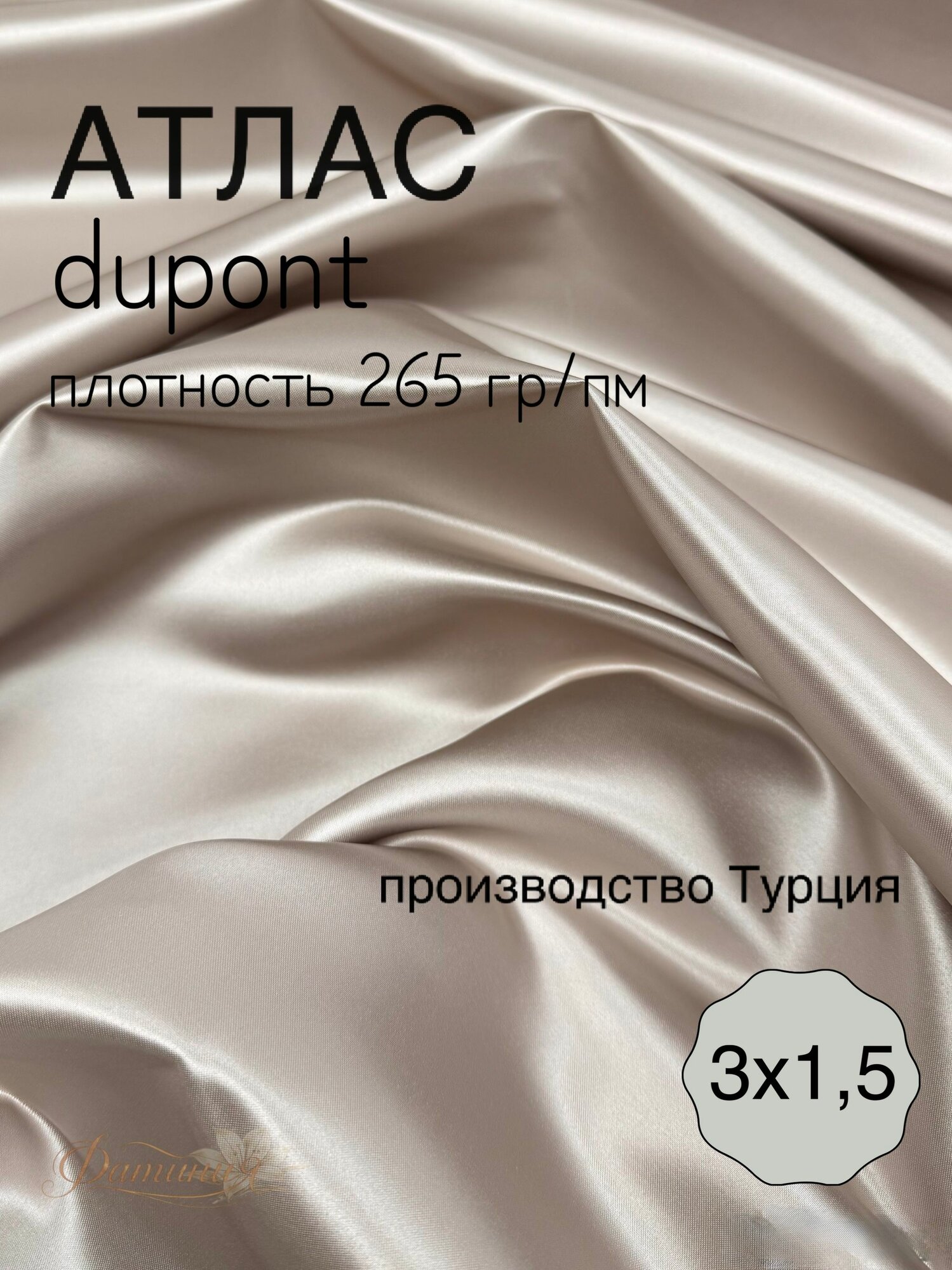 Атлас Тауп свадебный Дюпонт 265 гр/пм 300х150см