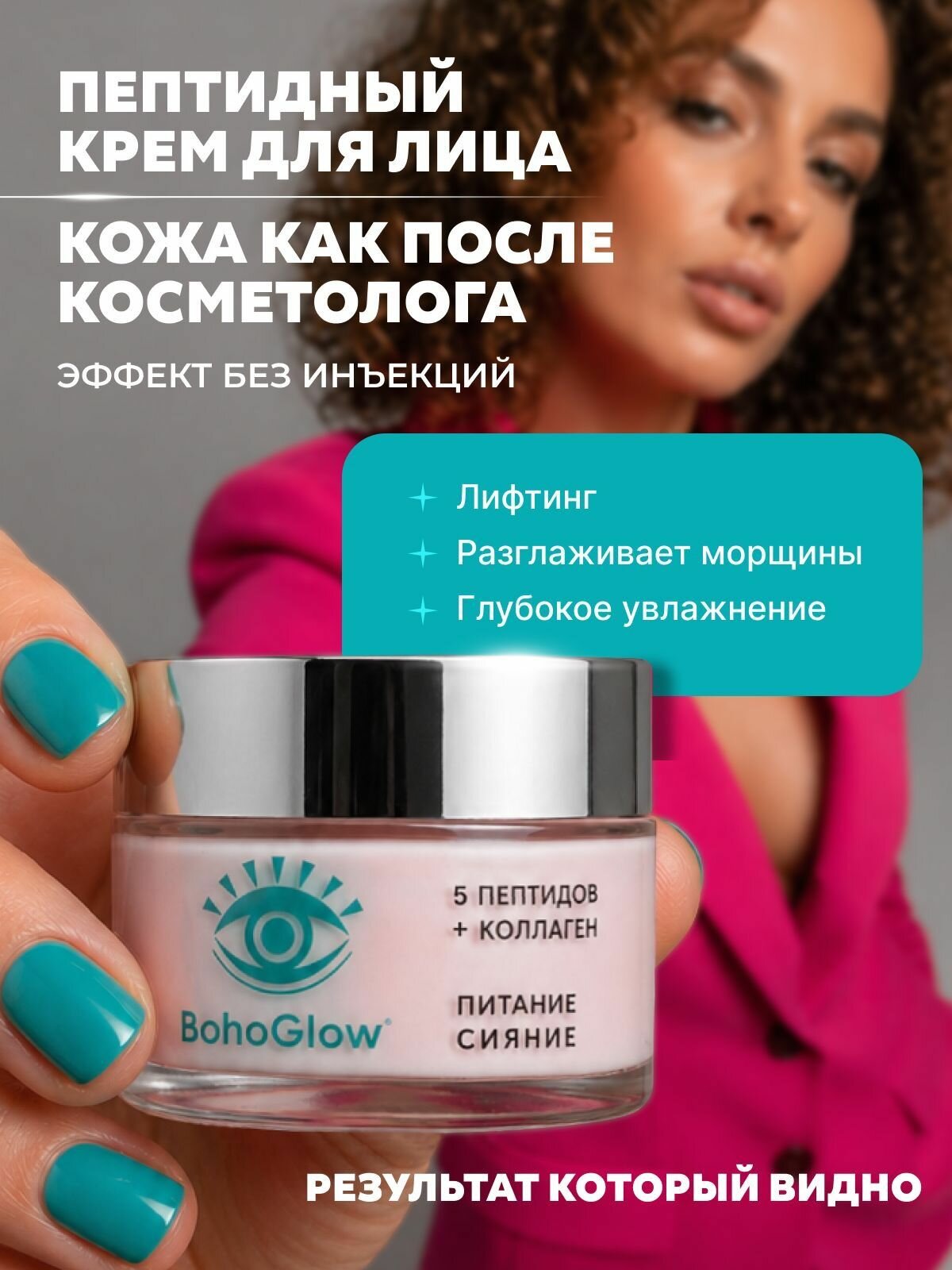 Крем для лица с пептидным комплексом и коллагеном - эффект ботокса и сияющей кожи