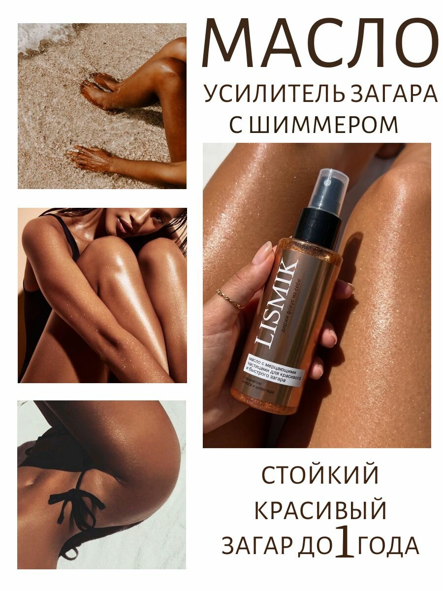 LISMIK Масло для загара с шиммером активатор загара