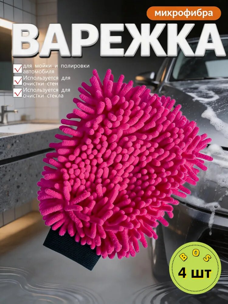 Салфетки для уборки, Розово-красные перчатки для мойки автомобилей, 22*18*3 см, 4 шт.