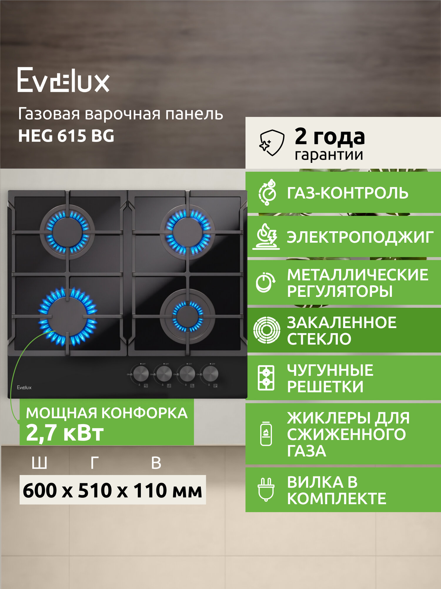 Газовая варочная панель Evelux HEG 615 BG ширина 60 см, автоматический электроподжиг, черный