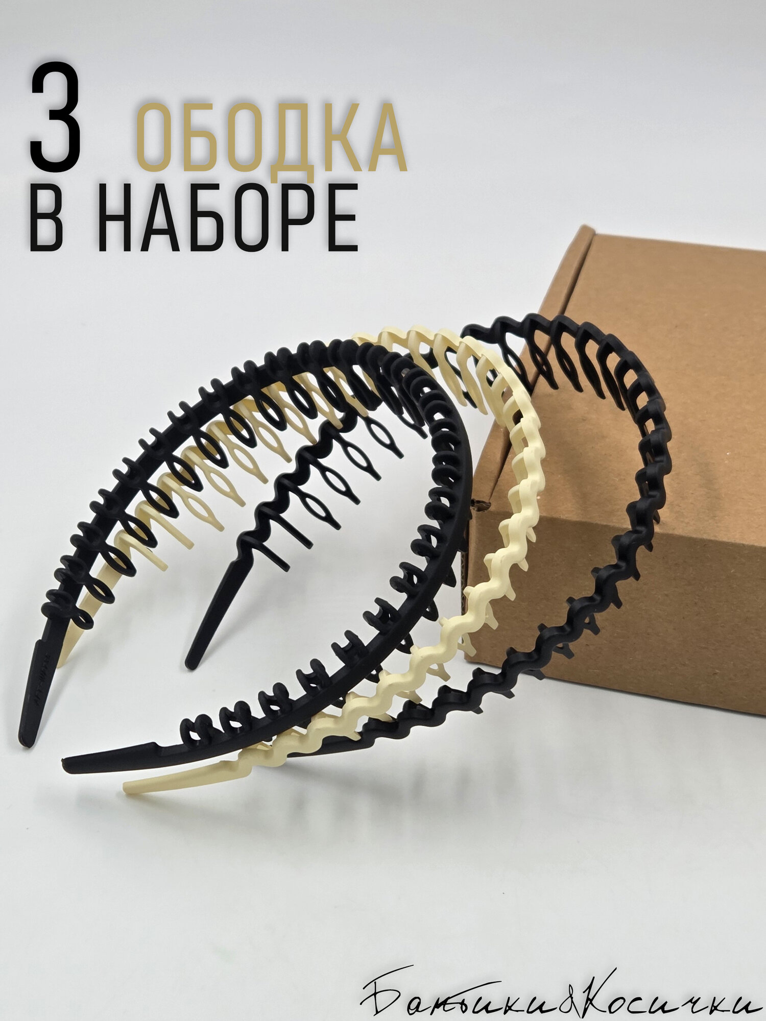 Набор ободок для волос широкий с зубчиками 3 шт. пластиковые каучук