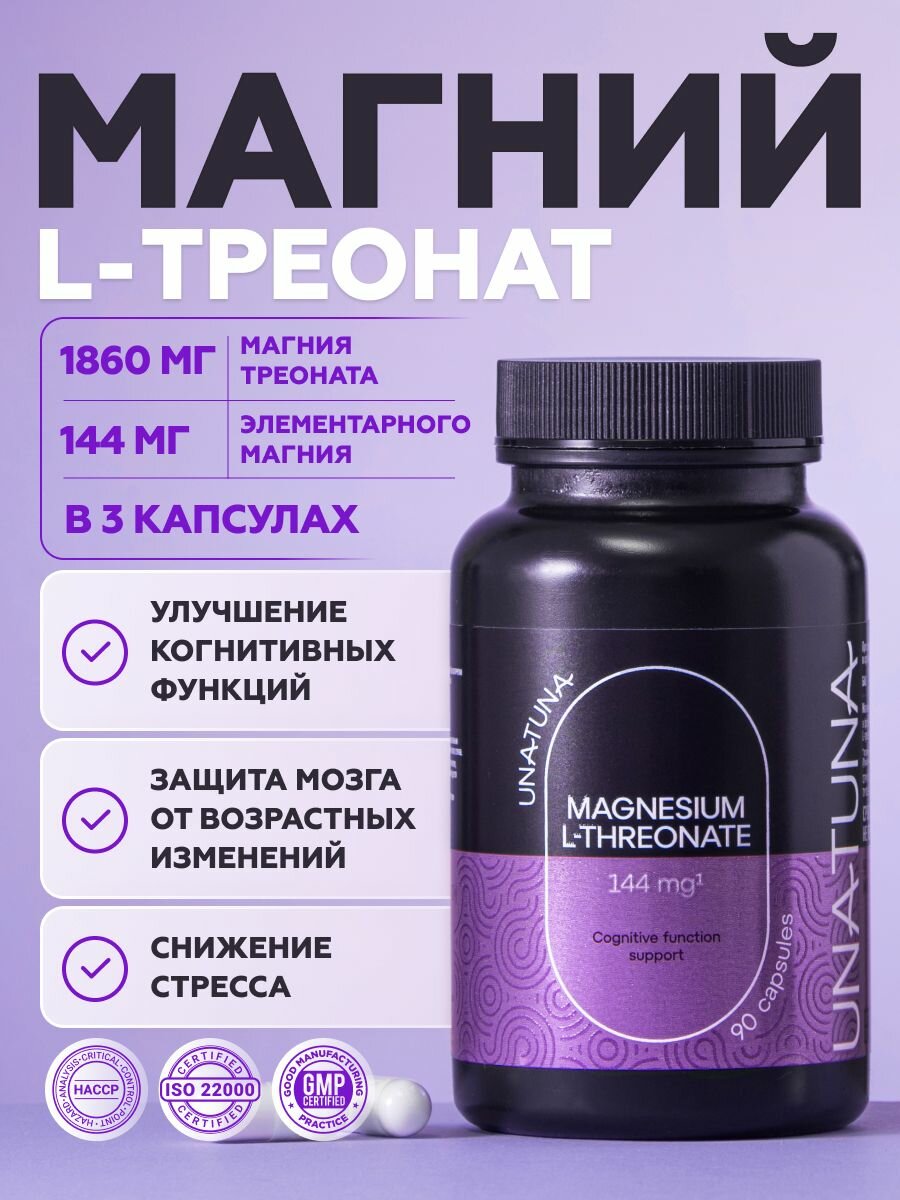 Магний L-Треонат UNATUNA, для женщин и мужчин, 144мг, 90капсул