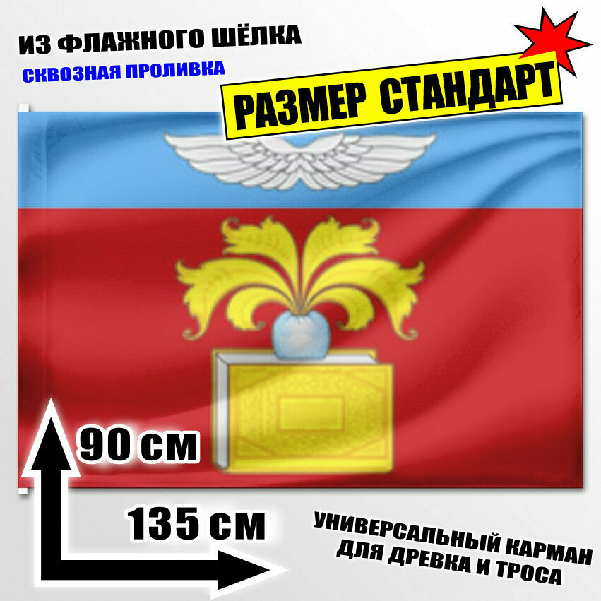 Флаг Айдаровского сельского поселения (Воронежская область) 135x90 см.