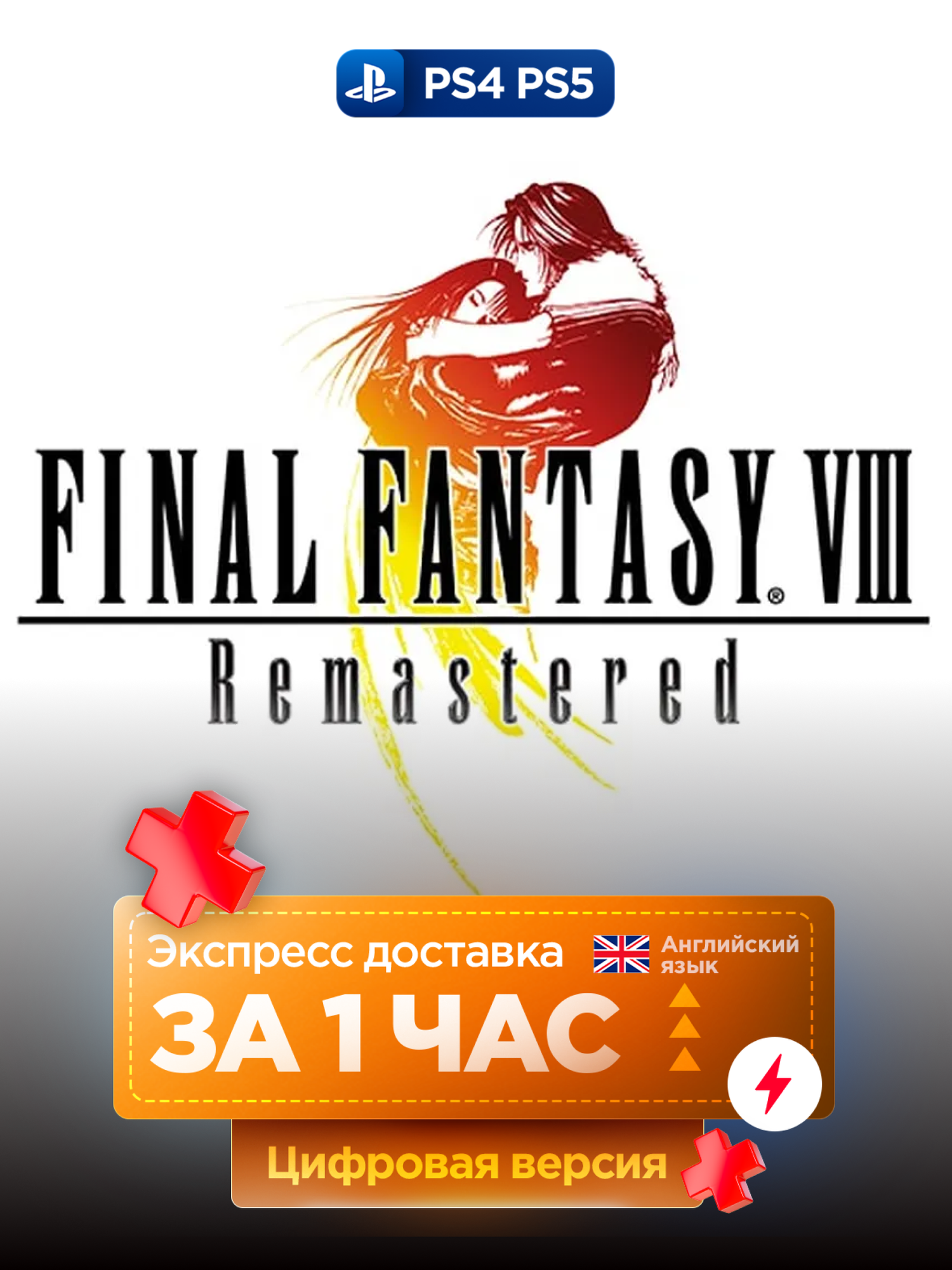 Игра Final Fantasy VIII Remastered  для PS4 и PS5 | Английский язык | PS4/PS5