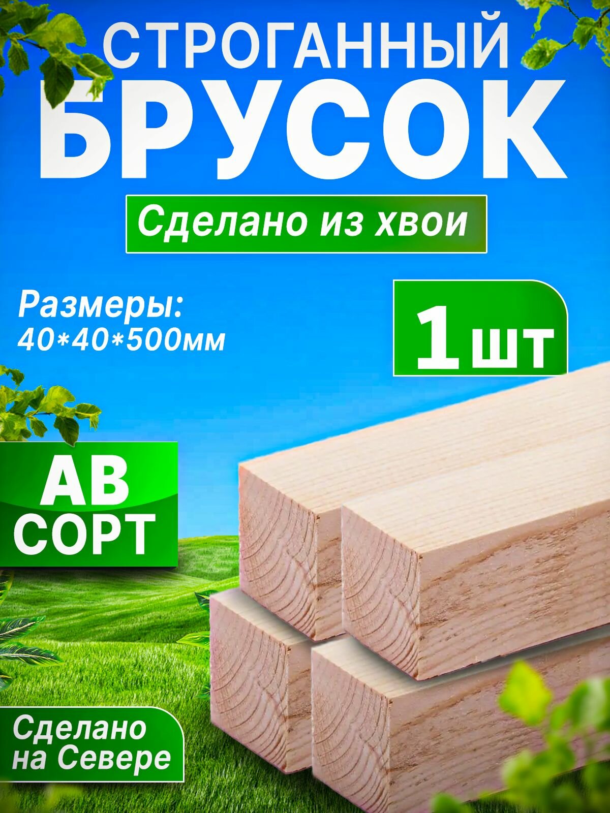 Брусок, хвойный, сорт АВ, квадратное сечение, 40x40x500 мм, 1шт