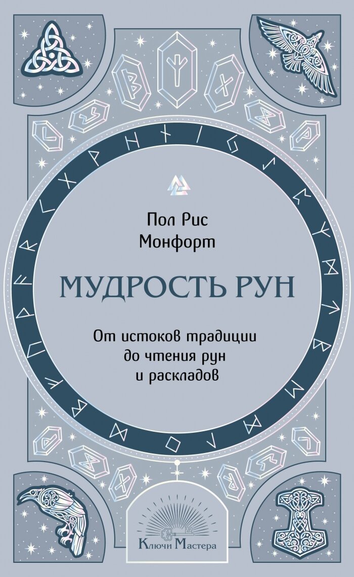 Мудрость рун. От истоков традиции до чтения рун и раскладов
