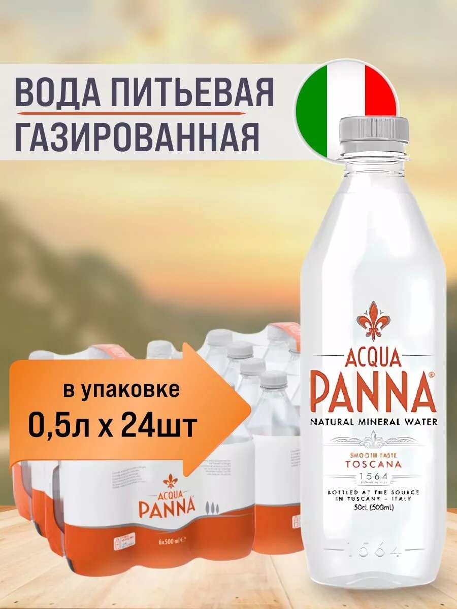 Acqua Panna негаз 0,5л./24шт. Пэт Аква Панна вода гидрокарбонатная магниево-кальциевая негазированная