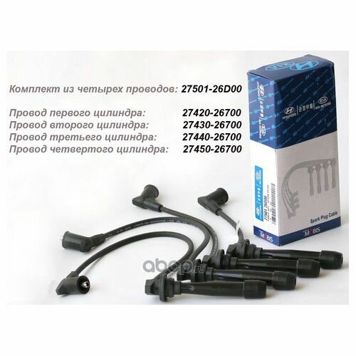 Провод высоковольтный Hyundai-Kia 27430-26700