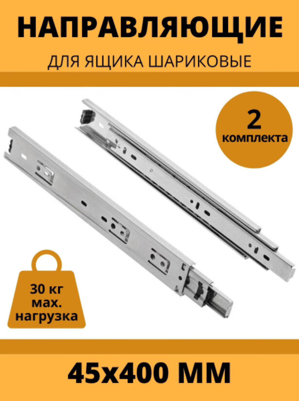 Направляющие шариковые полного выдвижения 42х400mm, комплект для двух ящиков