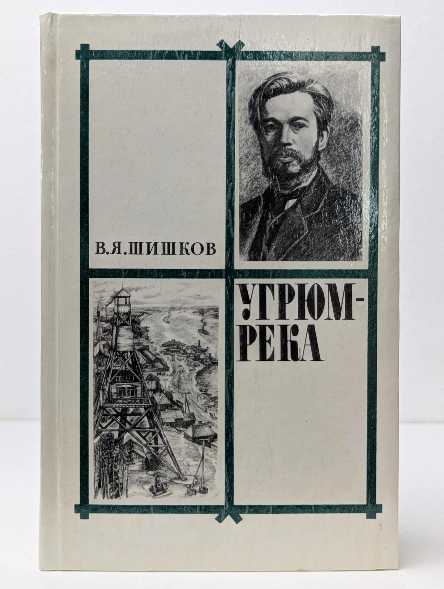 Угрюм-река. Роман в 2 томах. Том 2 Шишков Вячеслав Яковлевич 1982