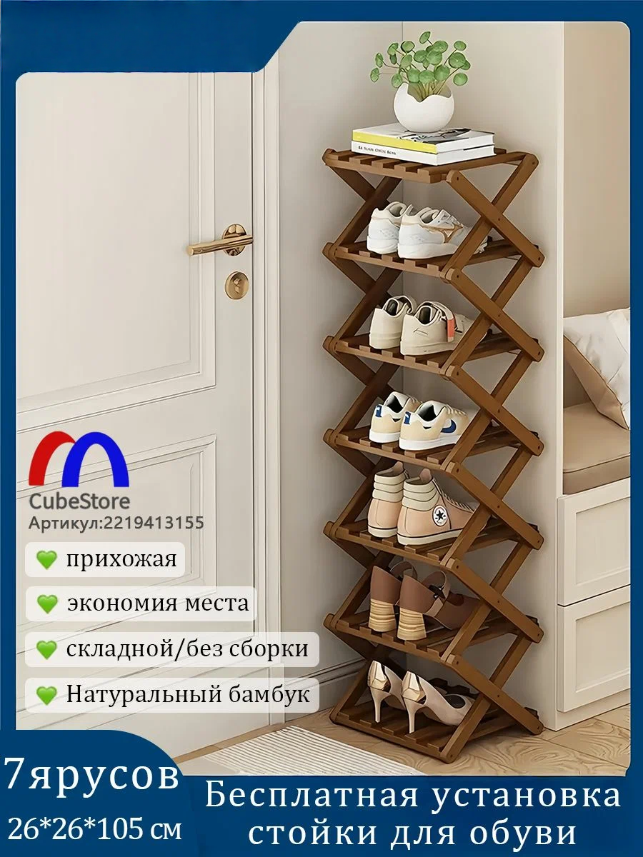 Обувница, Бамбук, ДВП, 26х26х105 см