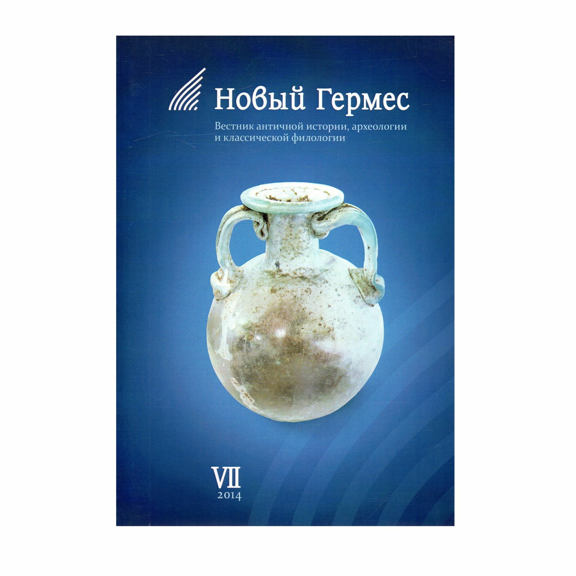 Новый Гермес. Вып. VII. Вестник античной истории, археологии и классической филологии
