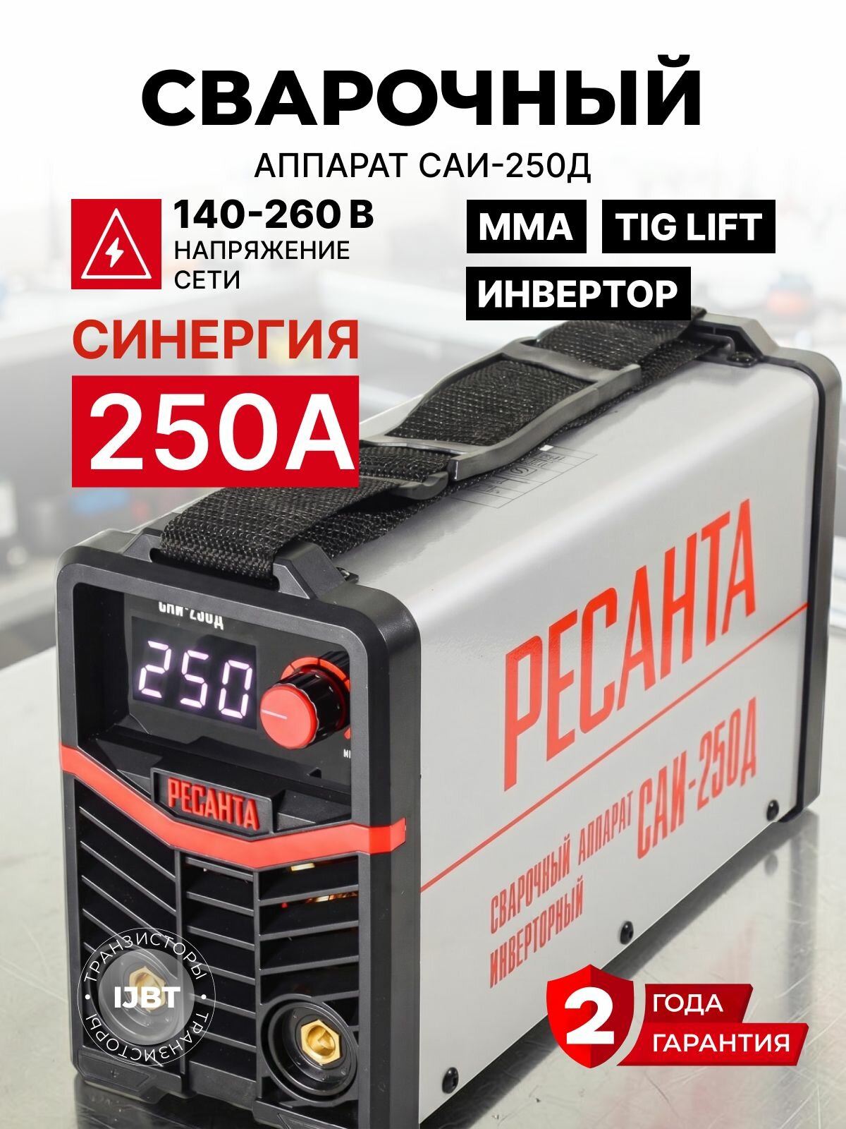 Сварочный аппарат инверторный Ресанта САИ-250Д 250А, работа при 140-260В, цифровой дисплей, MMA/TIG, антизалипание