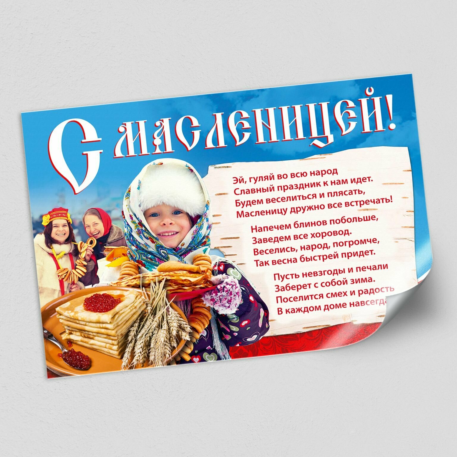 Плакат, постер на празднование Масленицы / Сити (180x120 см.)