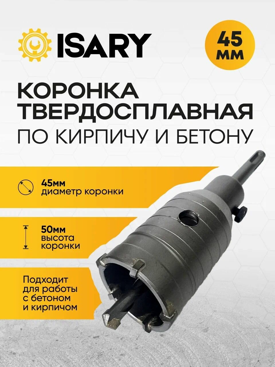 Коронка твердосплавная по бетону и кирпичу 55 мм SDS+ М22 в сборе, для перфоратора и дрели ISARY