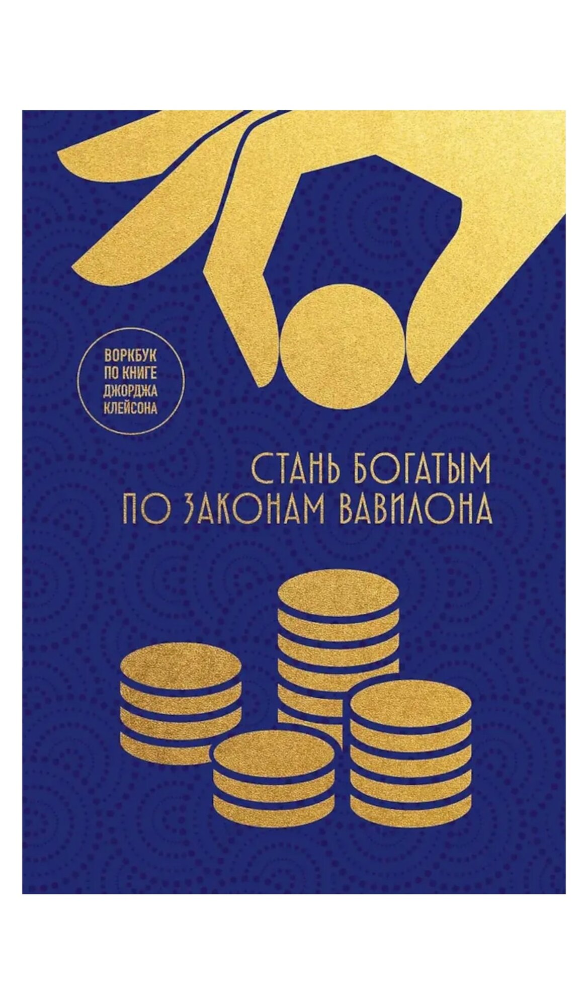 Стань богатым по законам Вавилона : воркбук по книге Джорджа Клейсона