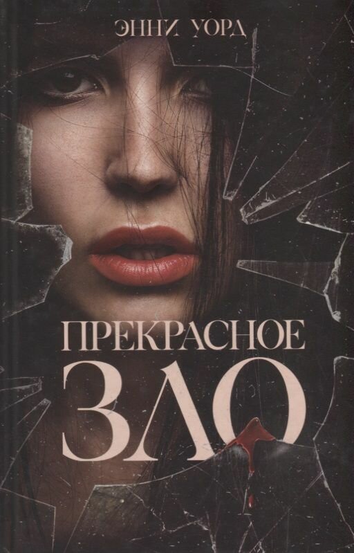 Прекрасное зло