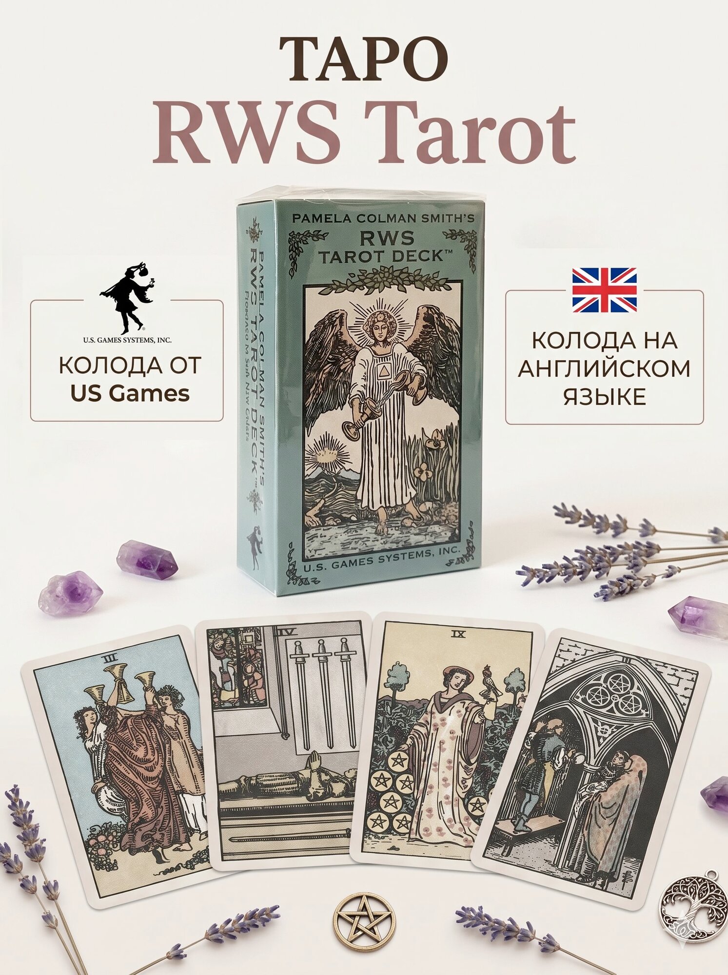 Карты Таро: "Pamela Colman Smith's RWS Tarot Deck" US Games / Таро Памелы Колман Смит