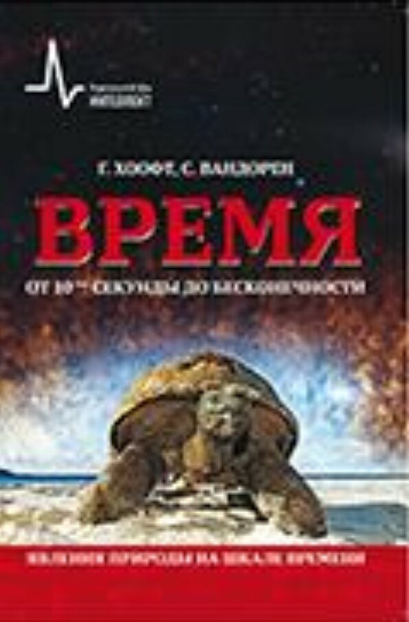 Время от 10-44 секунды до бесконечности. Явления природы на шкале времени, пер. с англ.