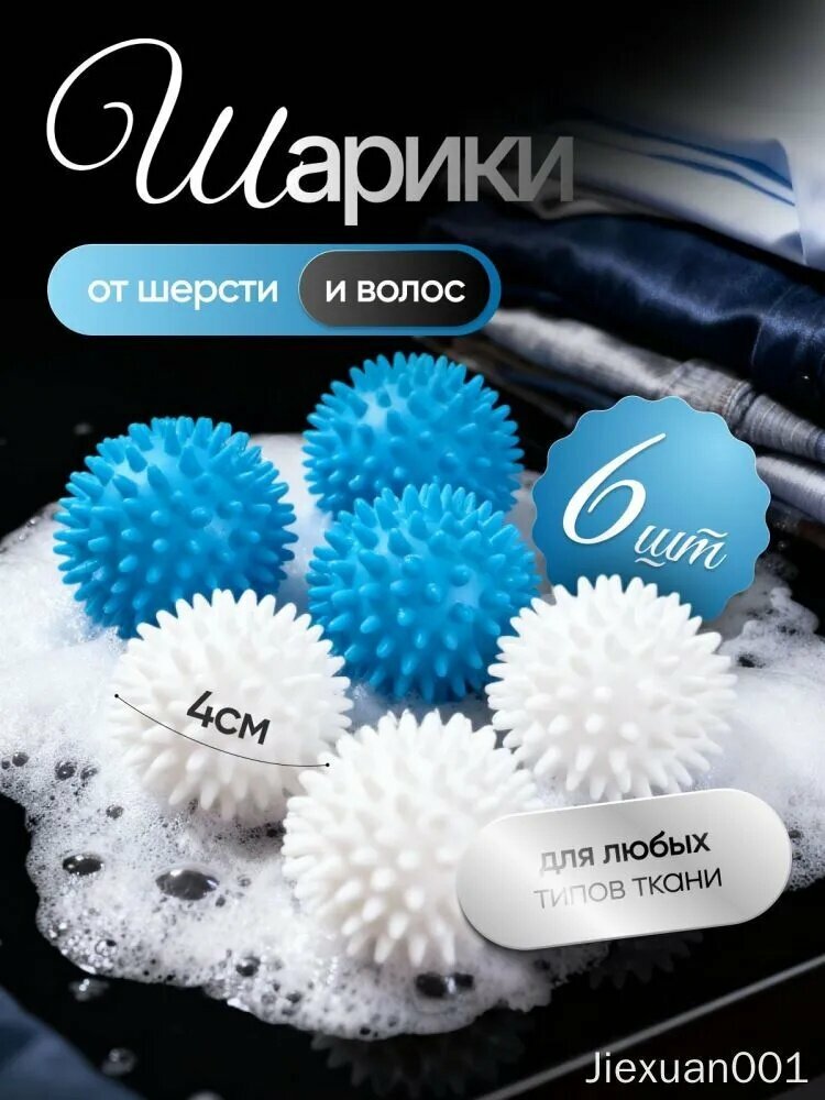Шары для стирки от шерсти и волос, шарики для стирки, в стиральной машине мячики против мусора, катышек, ворса