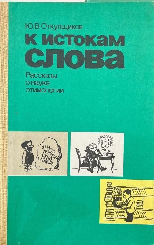 К истокам слова. Рассказы о науке этимологии. Откупщиков Юрий Владимирович. 1986. Твердый переплет. 176 стр