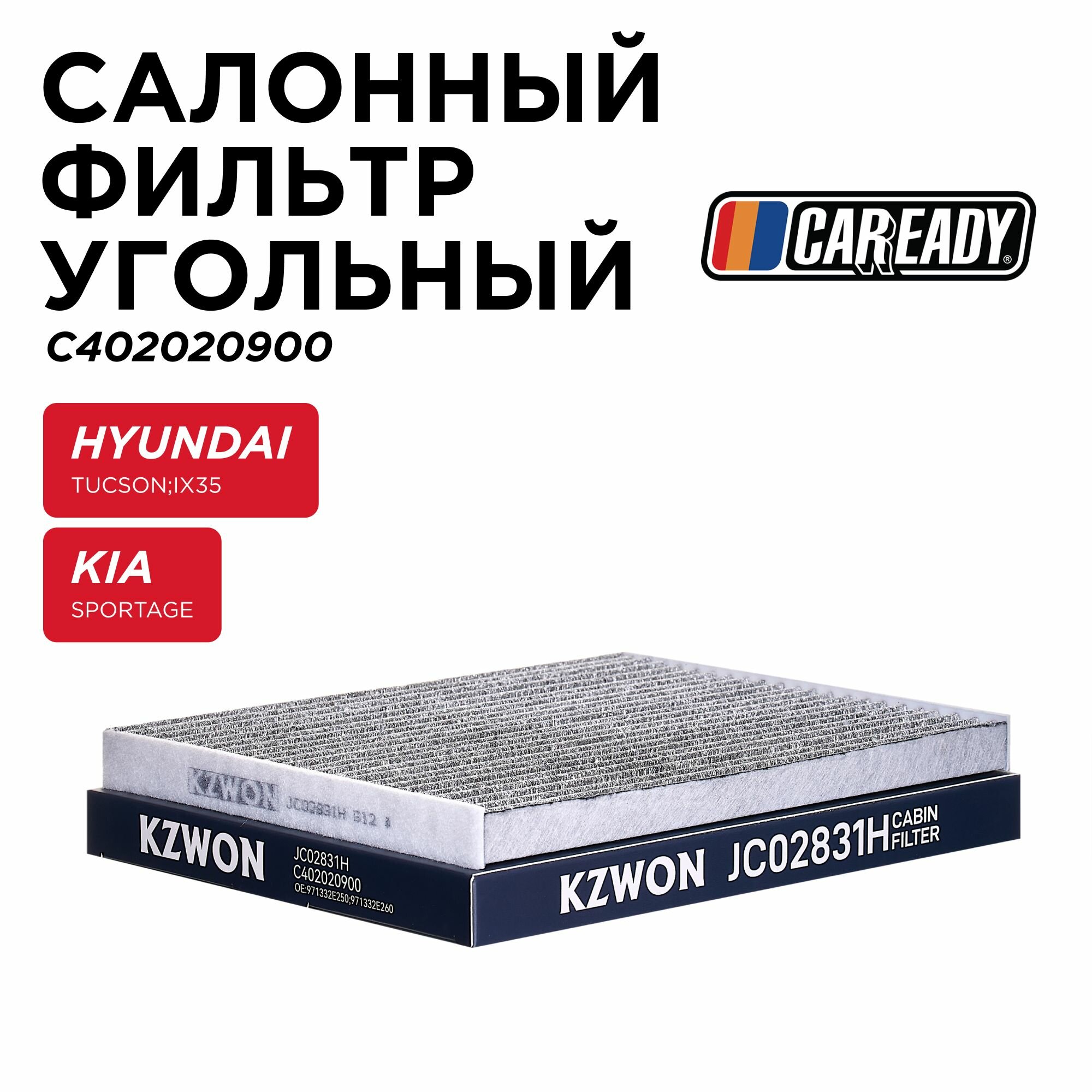 Салонный фильтр угольный для HYUNDAI TUCSON; ix35 (LM, EL, ELH) KIA SPORTAGE (JE, KM, SL), CAREADY арт. C402020900