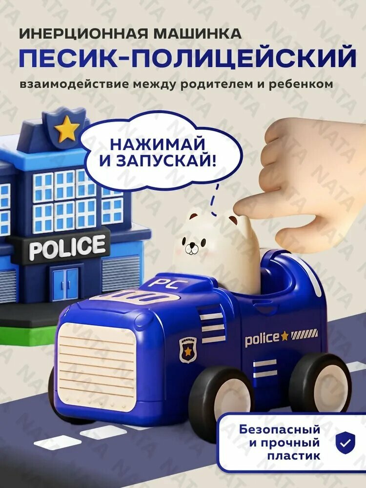 Инерционная машина "ПЕСИК-ПОЛИЦЕЙСКИЙ" для развития моторики у детей