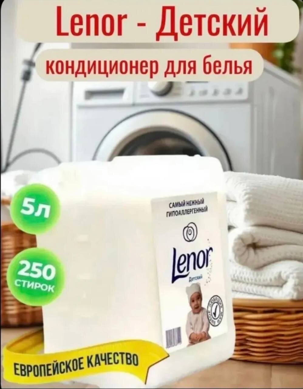 Детский кондиционер для белья (5 литров)