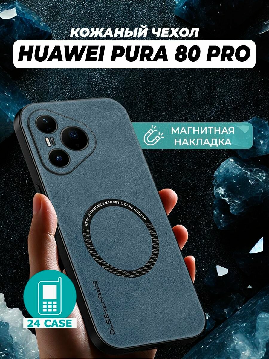 Чехол на Huawei Pura 80 Pro / 80 Pro Plus MagSafe на Хуавей пура 80 про / 80 про плюс защитная кожаная накладка с магнитом (темно-синий)