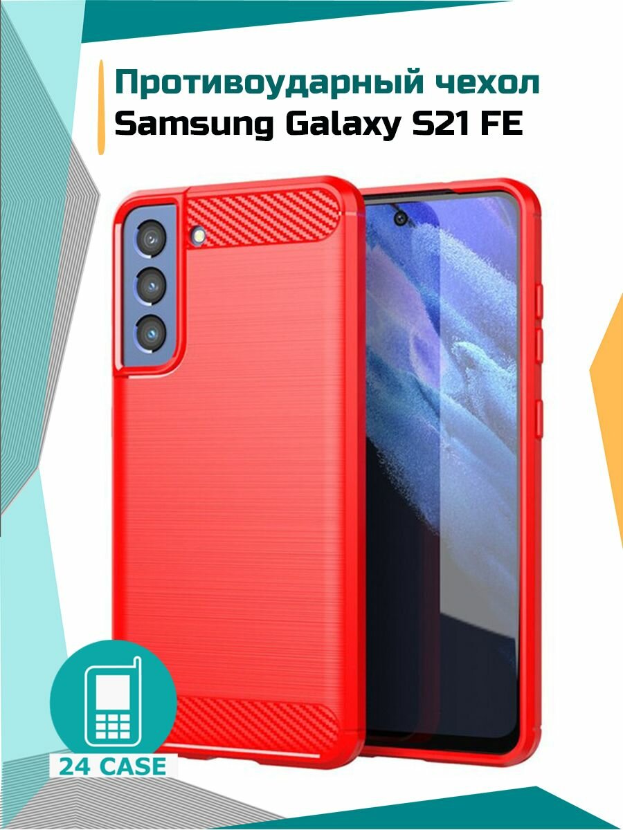 Чехол на Samsung Galaxy S21 FE / S21FE (Самсунг s21 fe, Самсунг галакси с21 фе, с21фе) противоударный (красный)