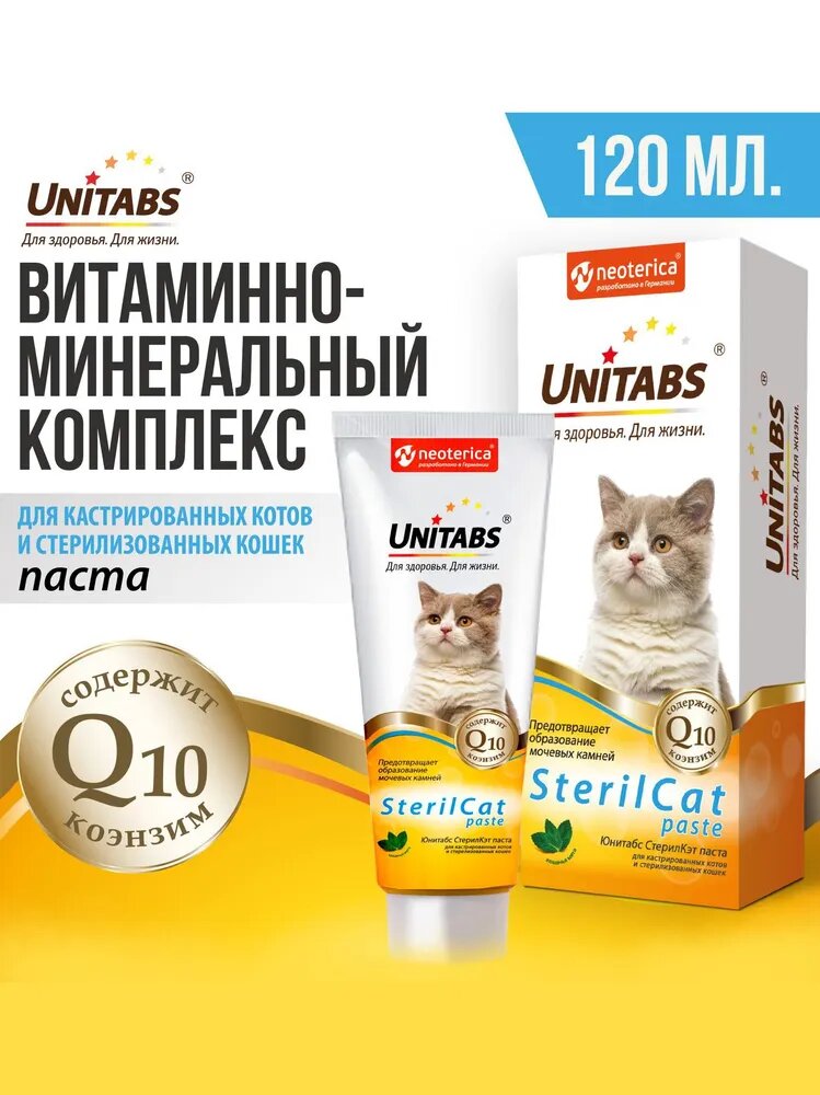 Витамины для кастрированных и стерилизованных котов и кошек паста Unitabs SterilCat 120 мл