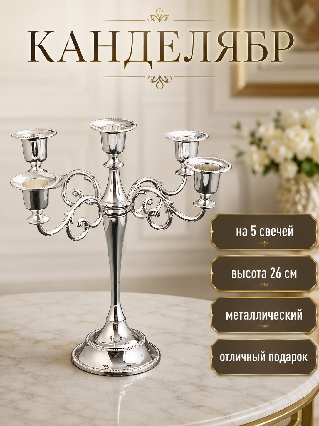 Канделябр EVST, подсвечник на 5 свечей металлический, серебристый, 25,5 см