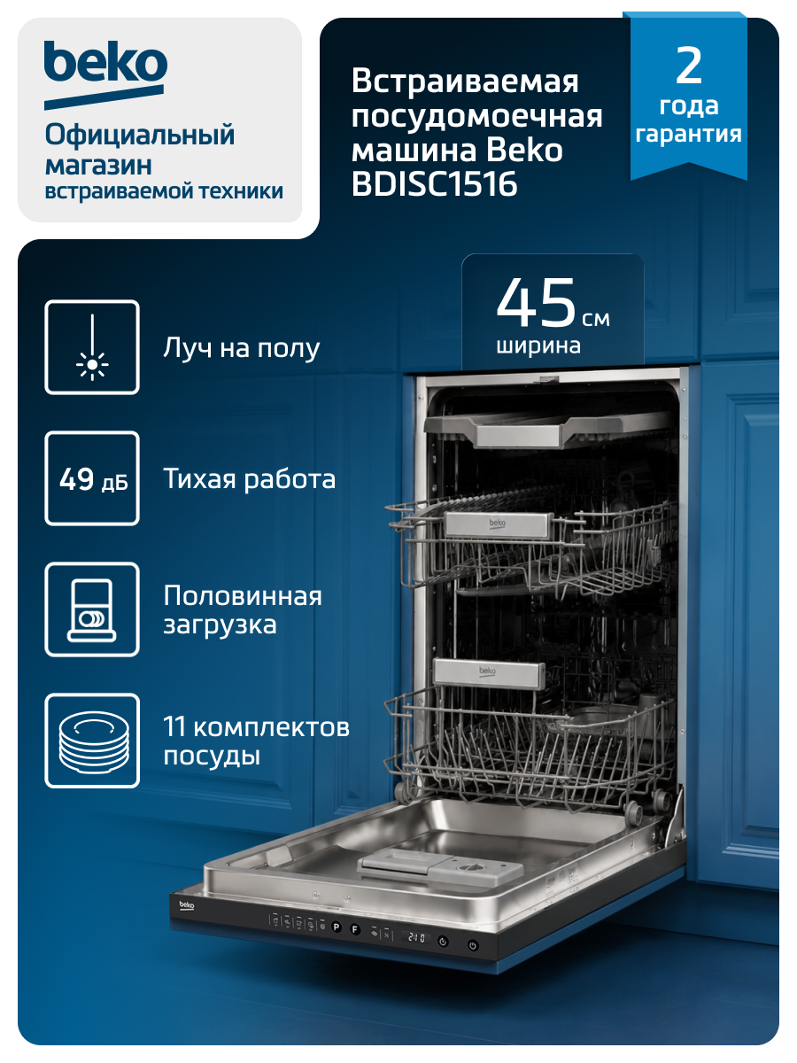 Встраиваемая посудомоечная машина BDISC1516, 45 см, 5 программ, половинная загрузка, отложенный старт, черная