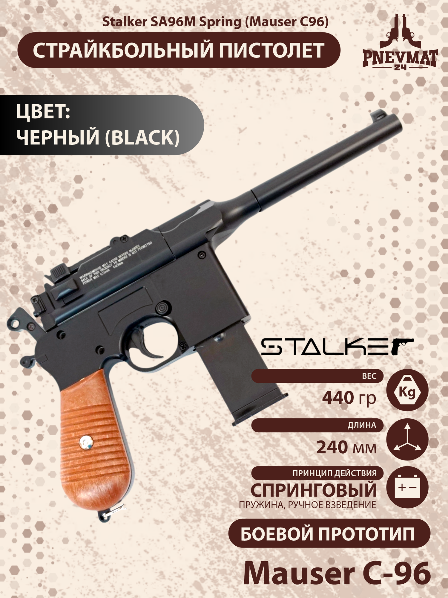 Страйкбольный пистолет Stalker SA96M Spring (Mauser C96)