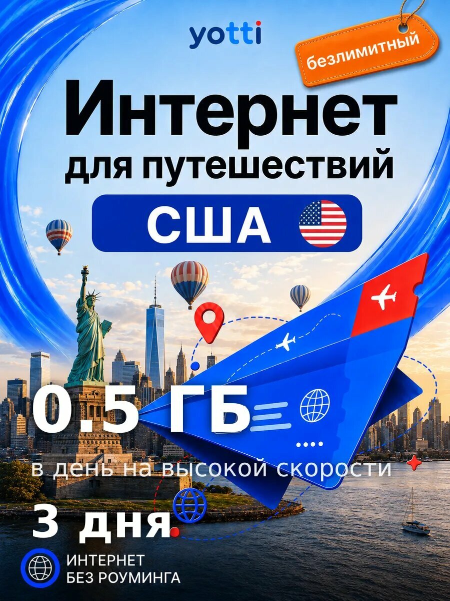Есим для путешествий в США без роуминга, безлимит 500 МБ/день на 3 дня — выгодный интернет