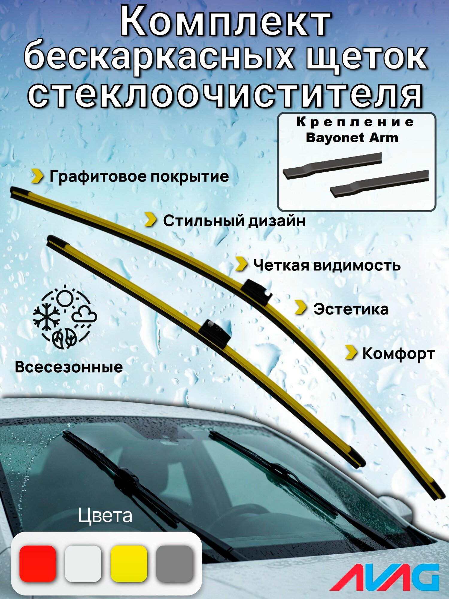 Бескаркасные щетки AVAG для Renault Clio 3 (BR, CR) 06.2005-04.2012 600+400мм (крепление Bayonet Arm)