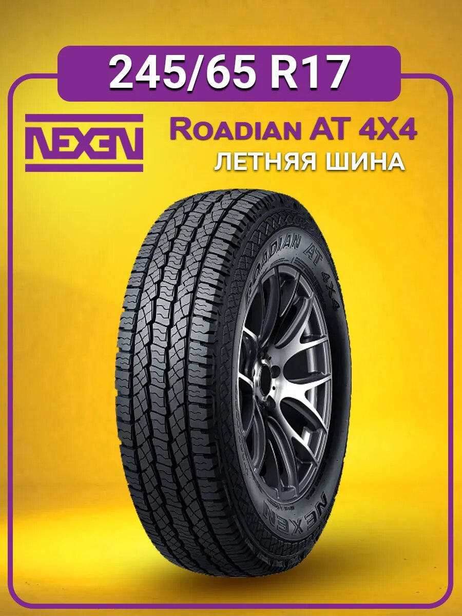 Шина летняя автомобильная Nexen Roadian AT 4x4 245/65 R17 111T XL