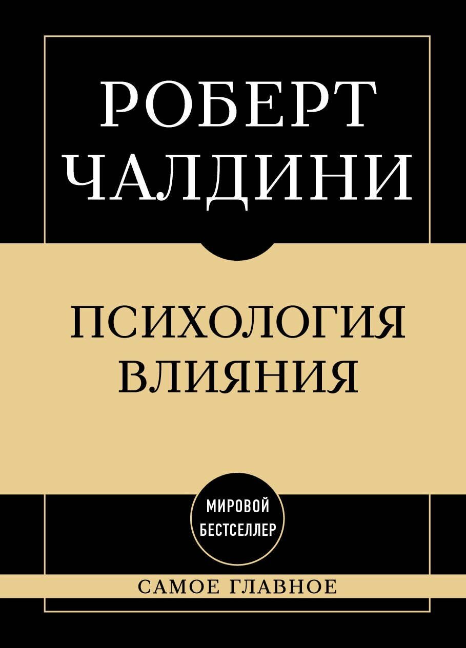 Самое главное. Психология влияния Издательство Эксмо 2026 год, Твердый переплет