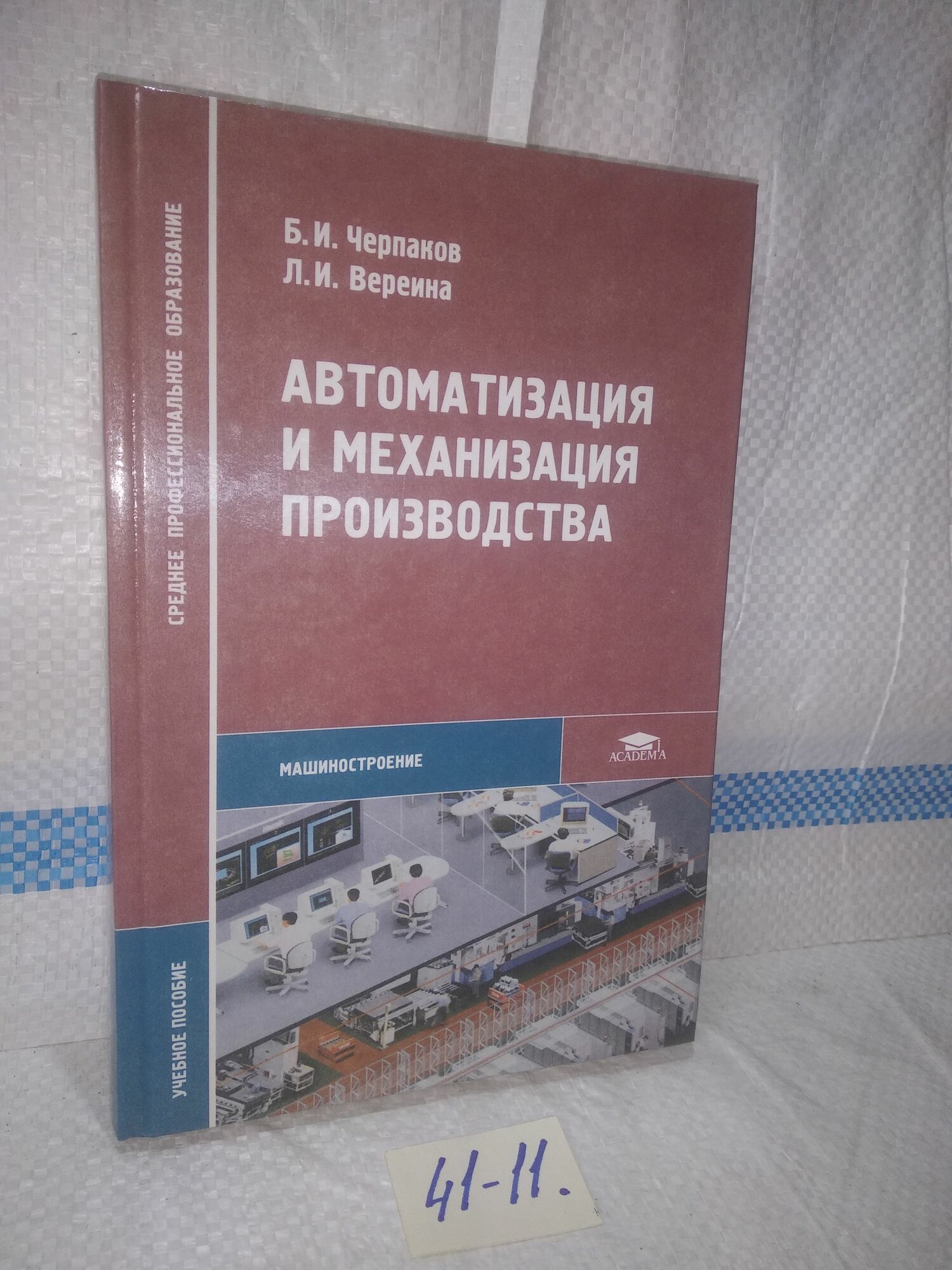 Б. Черпаков, Л. Вереина. Автоматизация и механизация производства.