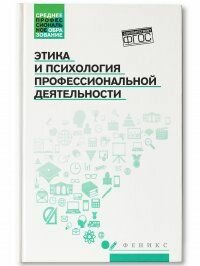 Рыжиков С. Н. "Цифровые и информационные технологии в торговле)" Среднее профессиональное образование "Феникс"
