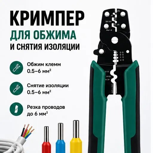 Кримпер для обжима клемм и зачистки проводов. Пресс-клещи для изолированных и неизолированных наконечников, гильз. Инструмент для электрика