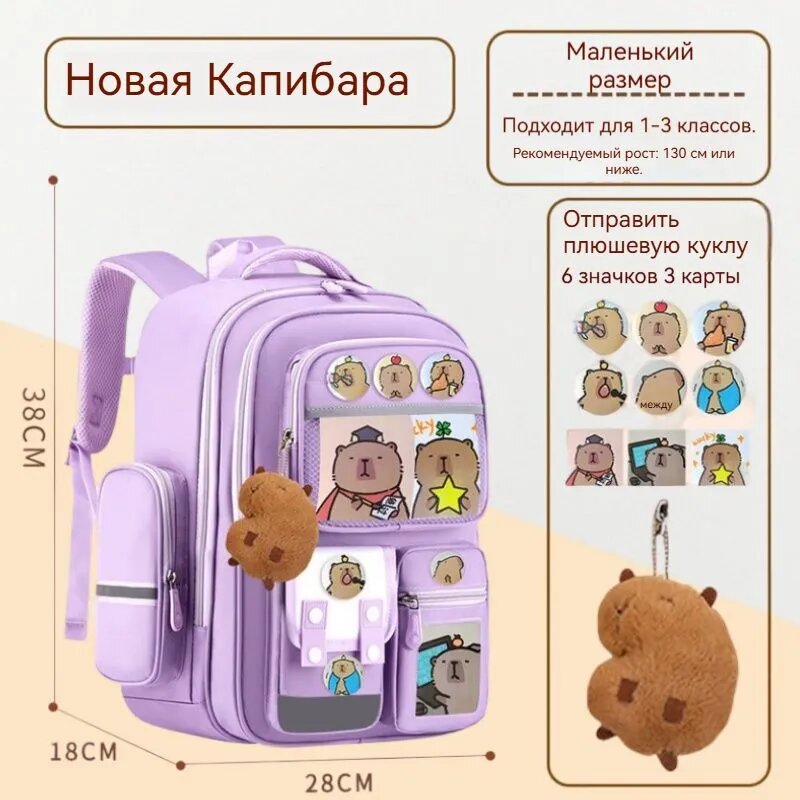 Babilu Рюкзак для девочек Фиолетовая капибара школьный 38x28x18 см, ортопедическая спинка