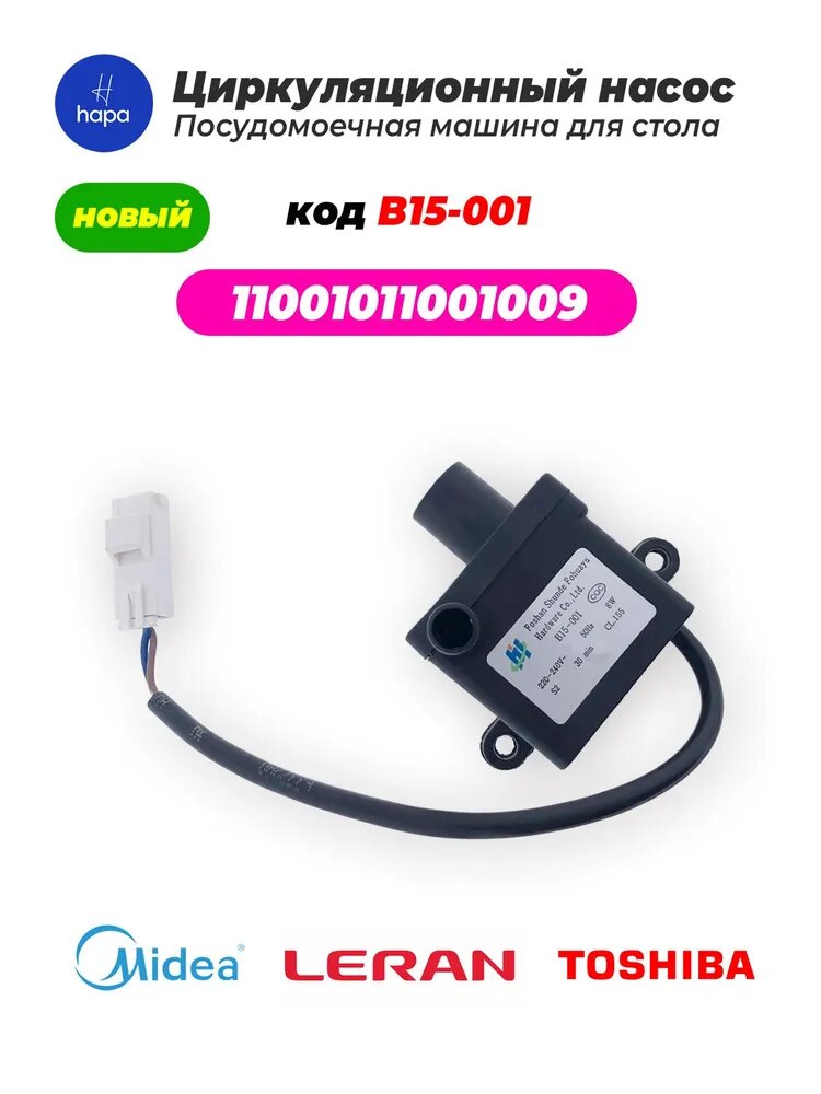 Насос для настольной посудомоечной машины Midea Mini для Midea Toshiba Leran, B15-001 11001011001009