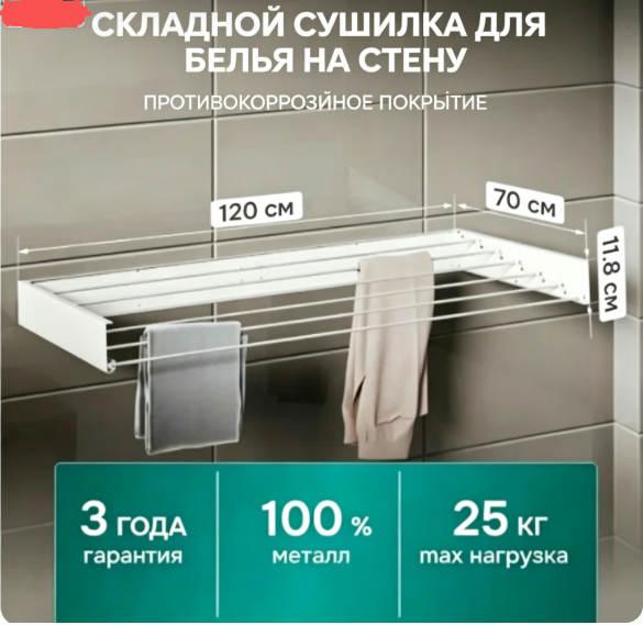 Складной настенный сушилка для белья 120 см, 25 кг, металлическая